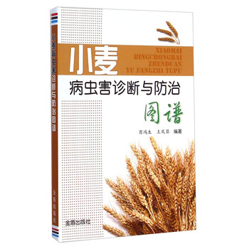 小麦病虫害诊断与防治图谱