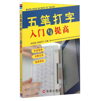 【京联正品】五笔打字入门与提高何政禄9787508293387