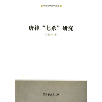 唐律“七杀”研究