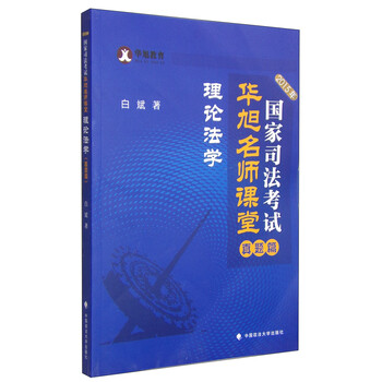 华旭教育·2015年国家司法考试华旭名师课堂（真题篇）：理论法学