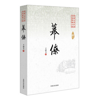 中国专业作家小说典藏文库：幕僚