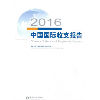 2016中国国际收支报告