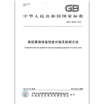 GB/T 29043-2012建筑幕墙保温性能分级及检测方法