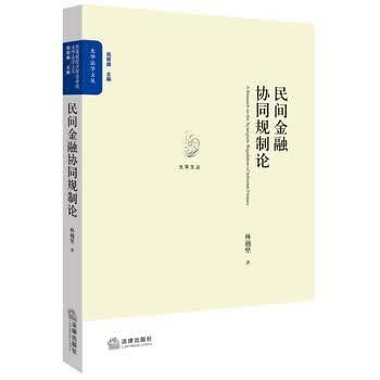 民间金融协同规制论