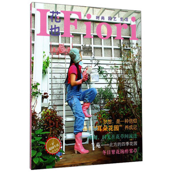 花也（花园生活精选辑4）