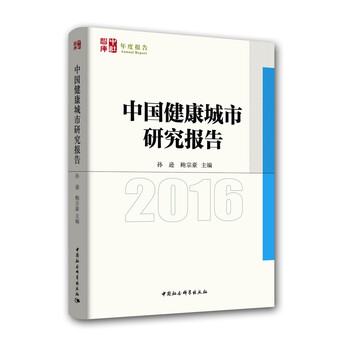 中国健康城市发展报告2016