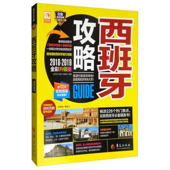 西班牙攻略（2018-2019 全彩升级版）