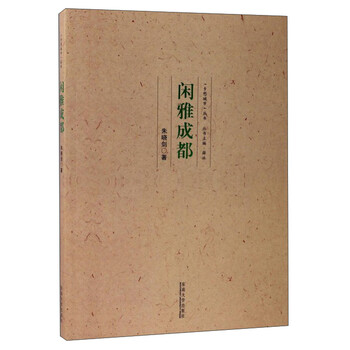 闲雅成都/《乡愁城市》丛书