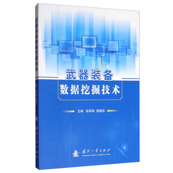 武器装备数据挖掘技术