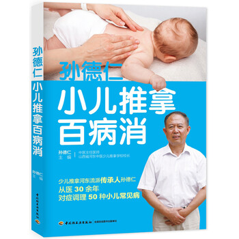 正版 孙德仁小儿推拿百病消9787518414901