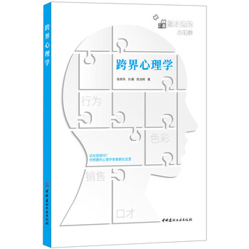 跨界心理学