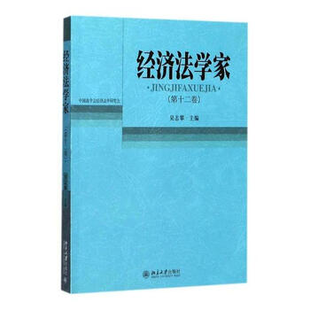 经济法学家：第十二卷 图书 法律 经济法