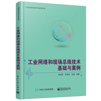 工业网络和现场总线技术基础与案例