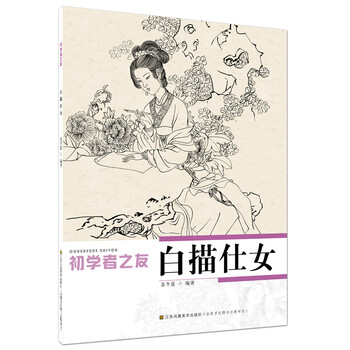 初学者之友：白描仕女