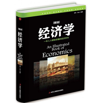 图说经济学(精)