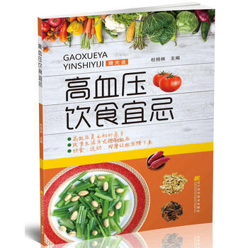 高血压饮食宜忌(含光盘)