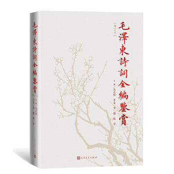 毛泽东诗词全编鉴赏（增订本）
