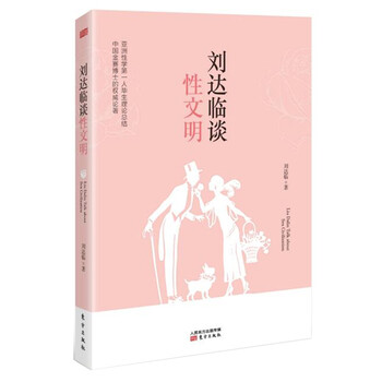   刘达临谈性文明9787506098106人民