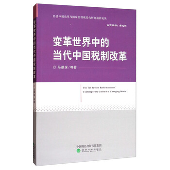 变革世界中的当代中国税制改革