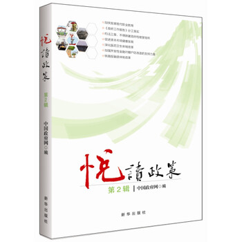   悦读政策：第2辑9787516614860新华