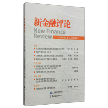 新金融评论（2014年第5期·总第13期）