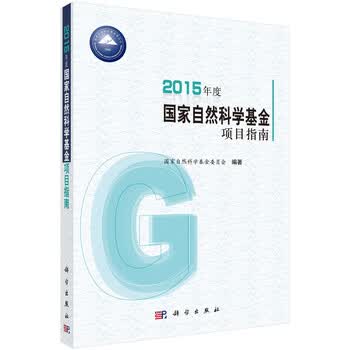 2015年度国家自然科学基金项目指南9787030427847