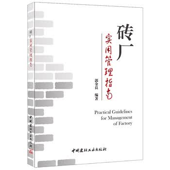 [正版图书]砖厂实用管理指南