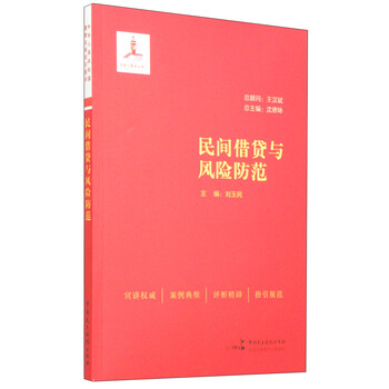 民间借贷与风险防范