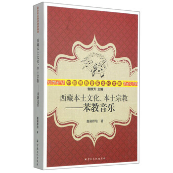 中国佛教音乐文化文库·西藏本土文化、本土宗教：苯教音乐