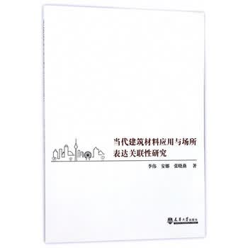 当代建筑材料应用与场所表达关联性研究
