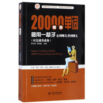 20000情景单词够用一辈子(走到哪儿背到哪儿应急速查**)