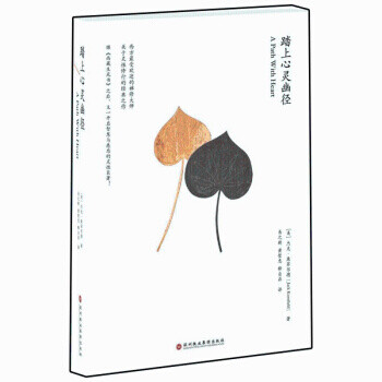 踏上心灵的幽径
