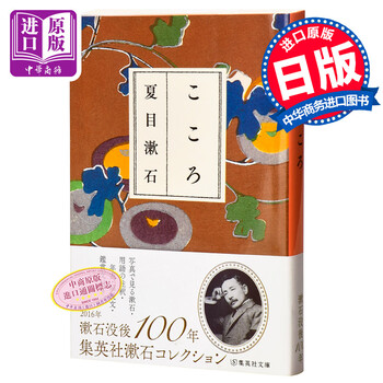 こころ 日文原版 夏目漱石 集英社文库
