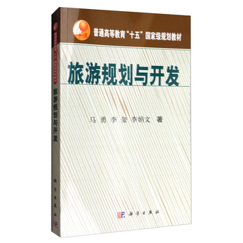旅游规划与开发/普通高等教育“十五”国家级规划教材