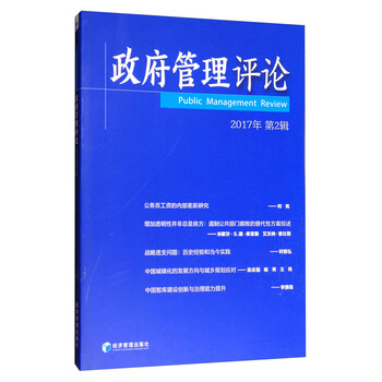 政府管理评论（2017年第2缉）