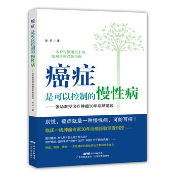 癌症是可以控制的慢性病：张华教授治疗肿瘤30年临证笔谈