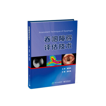 吞咽障碍评估技术