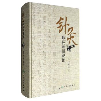 针灸临床辨证论治（第2版）