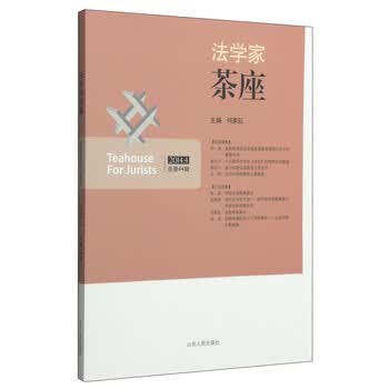 法学家茶座第44辑9787209087834