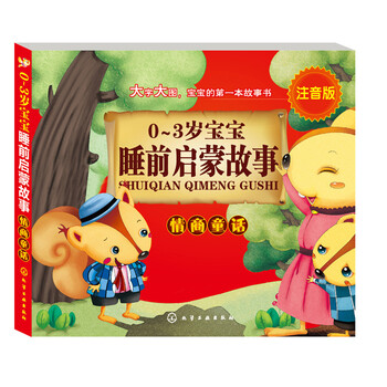 0～3岁宝宝睡前启蒙故事：情商童话（注音版）