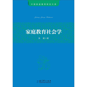 中国家庭教育研究文库：家庭教育社会学