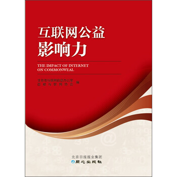 {正版新书}互联网公益的影响力9787547708224