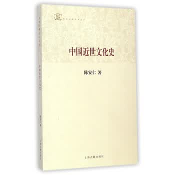 中国近世文化史/百年经典学术丛刊