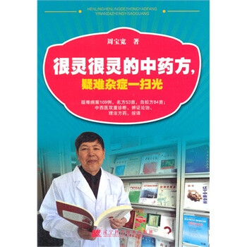 很灵很灵的中药方，疑难杂症一扫光