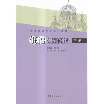 俄语专题阅读 下册 俄语翻译专业系列教材