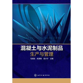 混凝土与水泥制品生产与管理