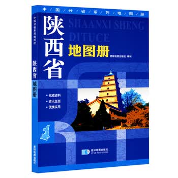 陕西省地图册  14*21厘米