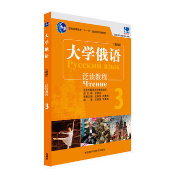 大学俄语东方(新版)(3)(泛读教程) 史铁强,刘素梅,史铁强 9787513551199