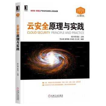 云安全原理与实践 云安全原理与技术书籍 云安全风险分析 云运维管理 云安全解决方案