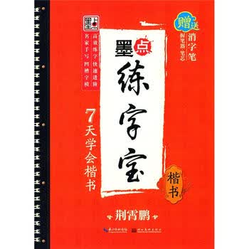 7天学会楷书-墨点练字宝-楷书-赠送消字笔.握笔器
